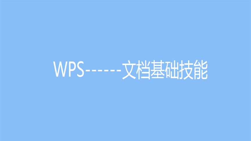 #wps_文档#基本技能--删除一直删除不掉的空白页
