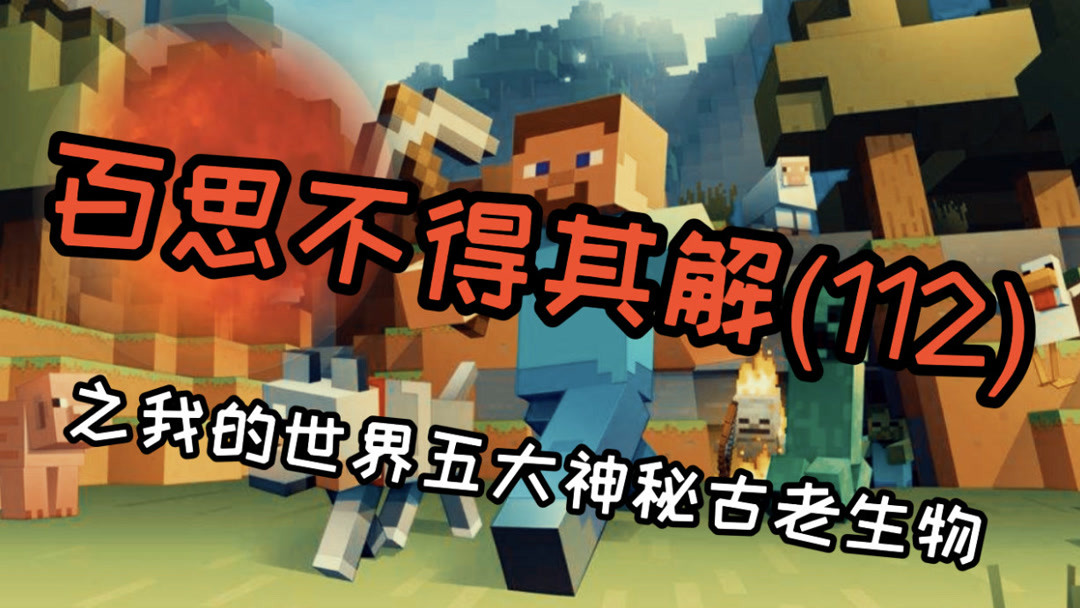 《百思不得其解》我的世界的远古生物画风为何与迷你世界相似?