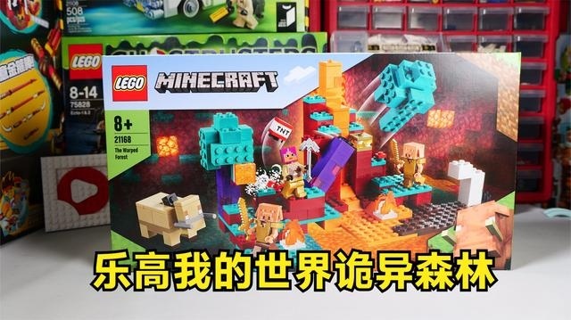 乐高我的世界21168诡异森林评测,有新角色和新零件