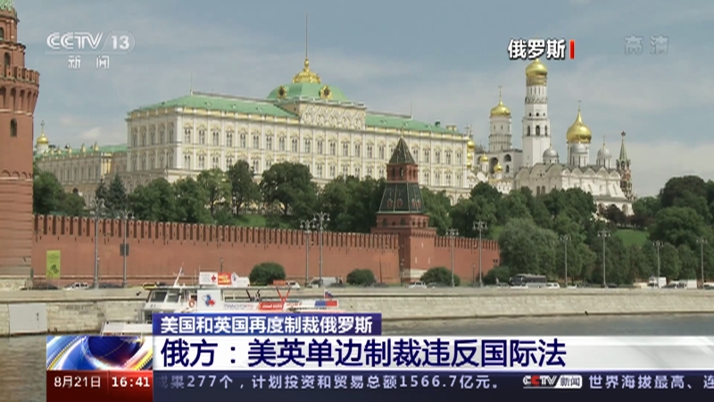 [新闻直播间]美国和英国再度制裁俄罗斯 俄方:美英单边制裁违反国际法