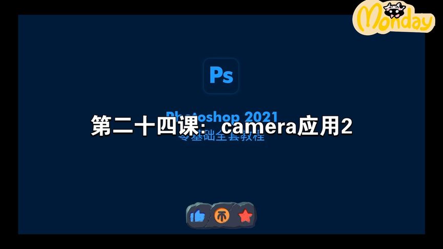 PS基础教程第二十四课:camera应用2