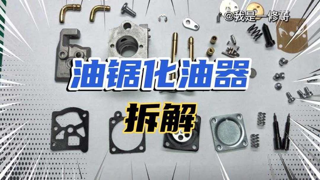 油锯化油器为什么清洗不干净?我们今天来拆一个看个究竟