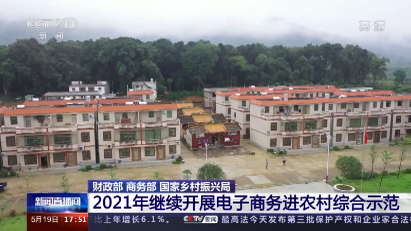 [新闻直播间]财政部 商务部 国家乡村振兴局 2021年继续开展电子商务...