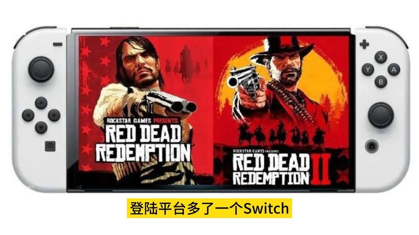 送switch最后一程还是为switch2护航?爆荒野大镖客2要上switch
