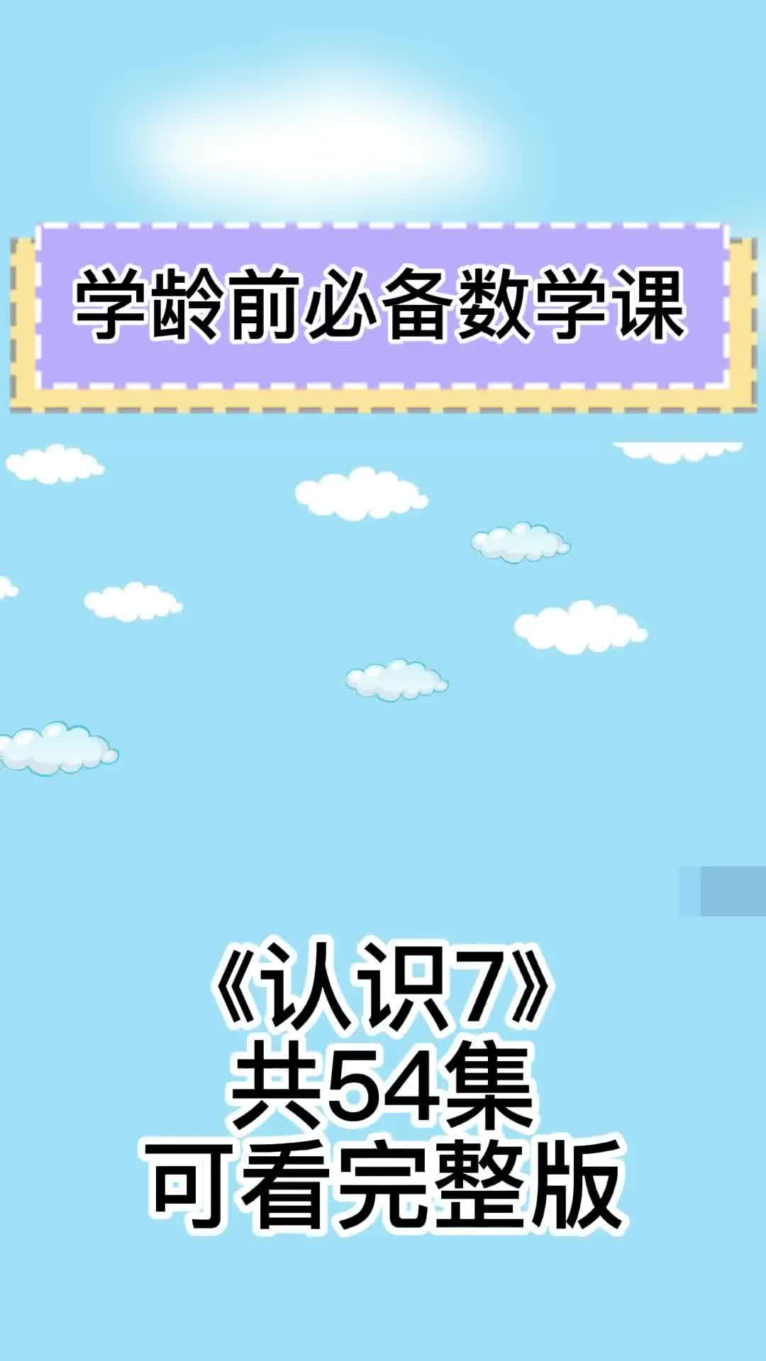 幼儿数学启蒙必备数学课《认识7》 前面也分享了很多关于数字的启蒙...