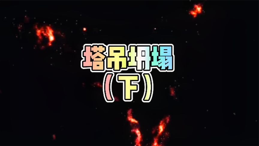 生产安全科普:VR视角体验塔吊坍塌引发的安全事故(下)