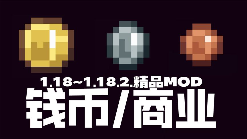 类泰拉瑞亚钱币系统还有超级好用的交易台 我的世界模组介绍