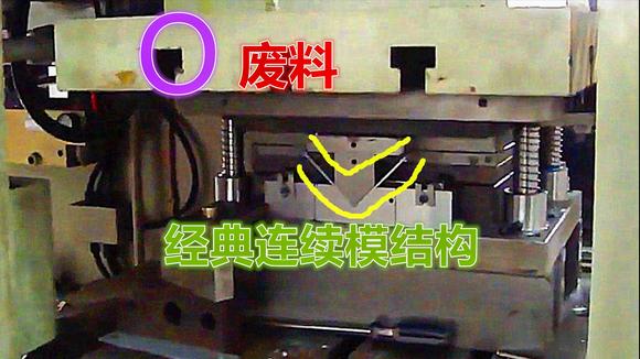 无废料连续模,一般产品受限制,很多模具都不一定能看懂