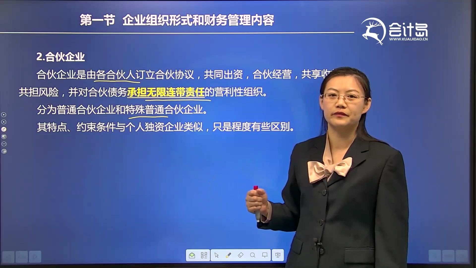02第一章 第一节:企业组织形式和财务管理内容+第二节:财务管理的...