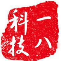一八科技 