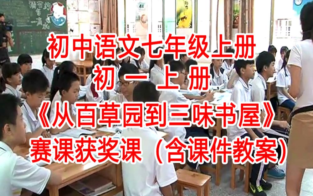 《从百草园到三味书屋》(含课件教案)公开课 孙老师 课堂实录 部编版...