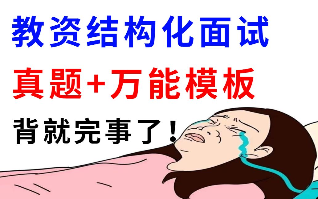 ...22下教资面试结构化万能模板和真题太赞了!赶紧偷偷背起来 2022中...