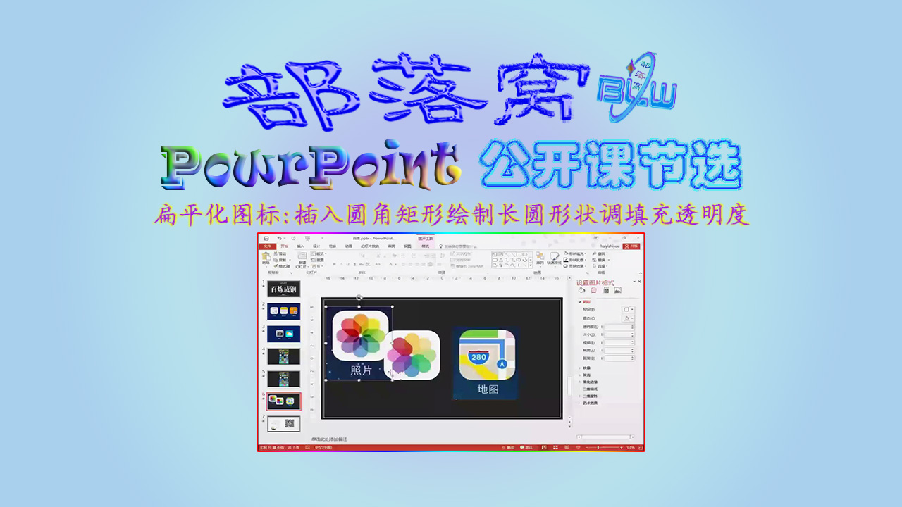 PPT扁平化图标视频:插入圆角矩形绘制长圆形状调填充透明度