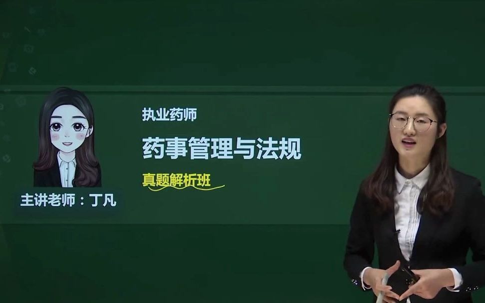 优德教育2021年执业药师《药事管理与法规》历年真题讲解
