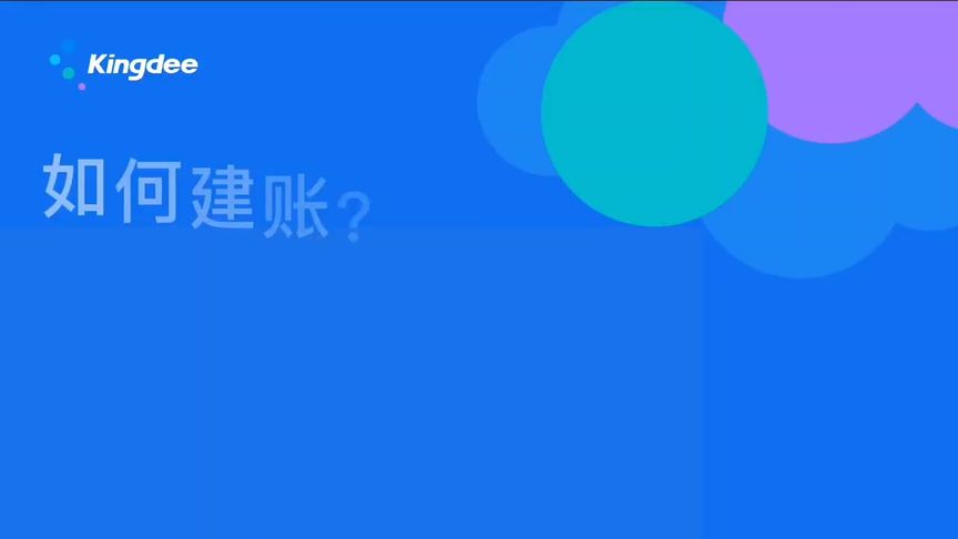 #金蝶软件 #精斗云 #云会计