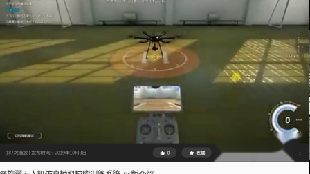 多旋翼无人机仿真模拟技能训练系统-pc版介绍