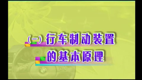 汽车驾驶教程 理论40 行车制动装置的基本原理