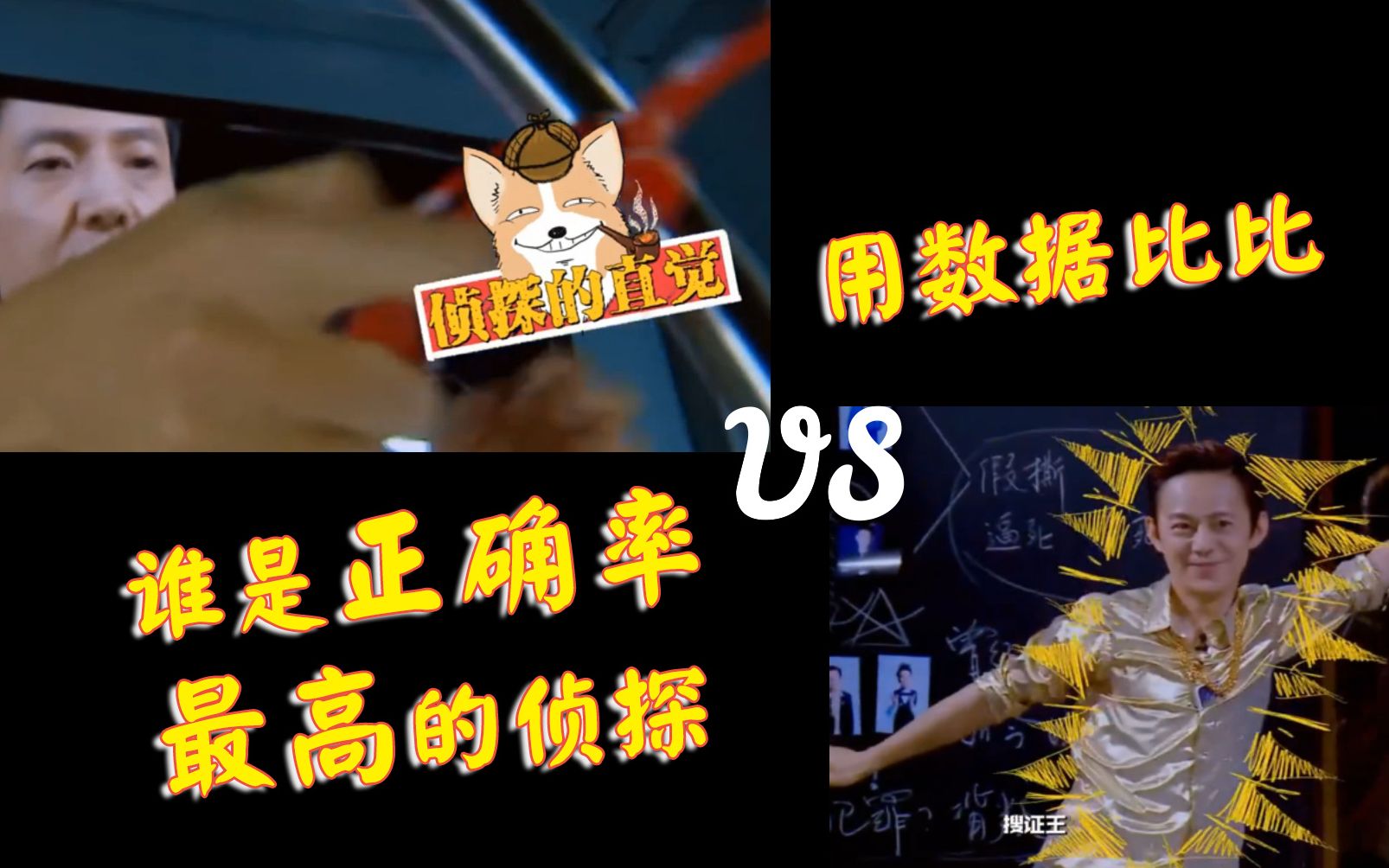 【用数据比较】明侦一中谁是投票正确率最高的侦探?