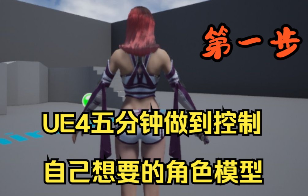 UE4五分钟做到控制自己的角色(第一步)【虚幻引擎】