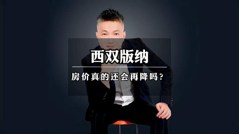 西双版纳的房子价格真的还会降吗?