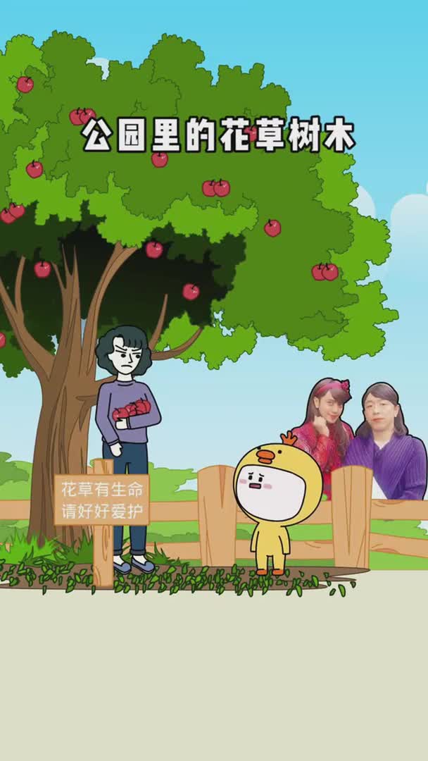 花草树木也是有生命的,一定要爱护