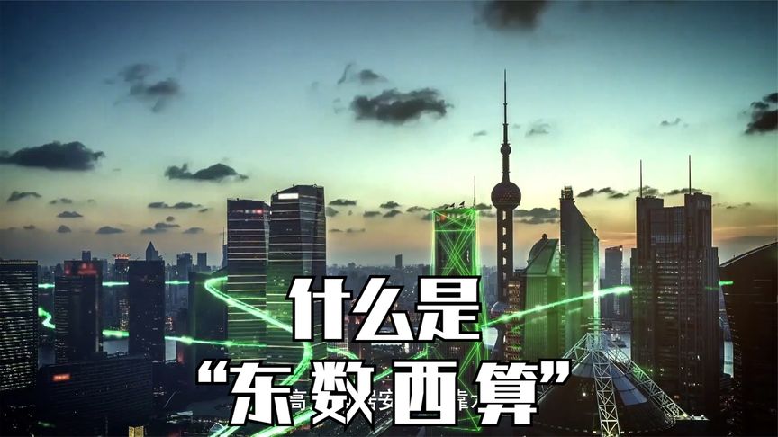 全国一体化大数据中心实施方案发布,加快实施“东数西算”