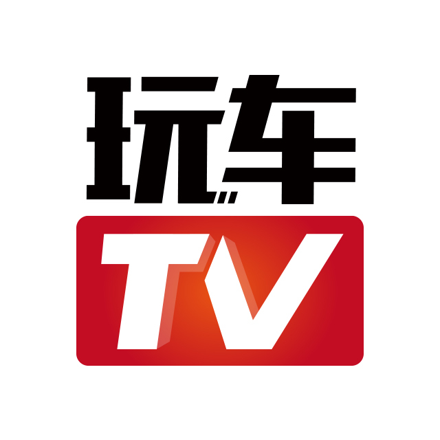 玩车TV官方 