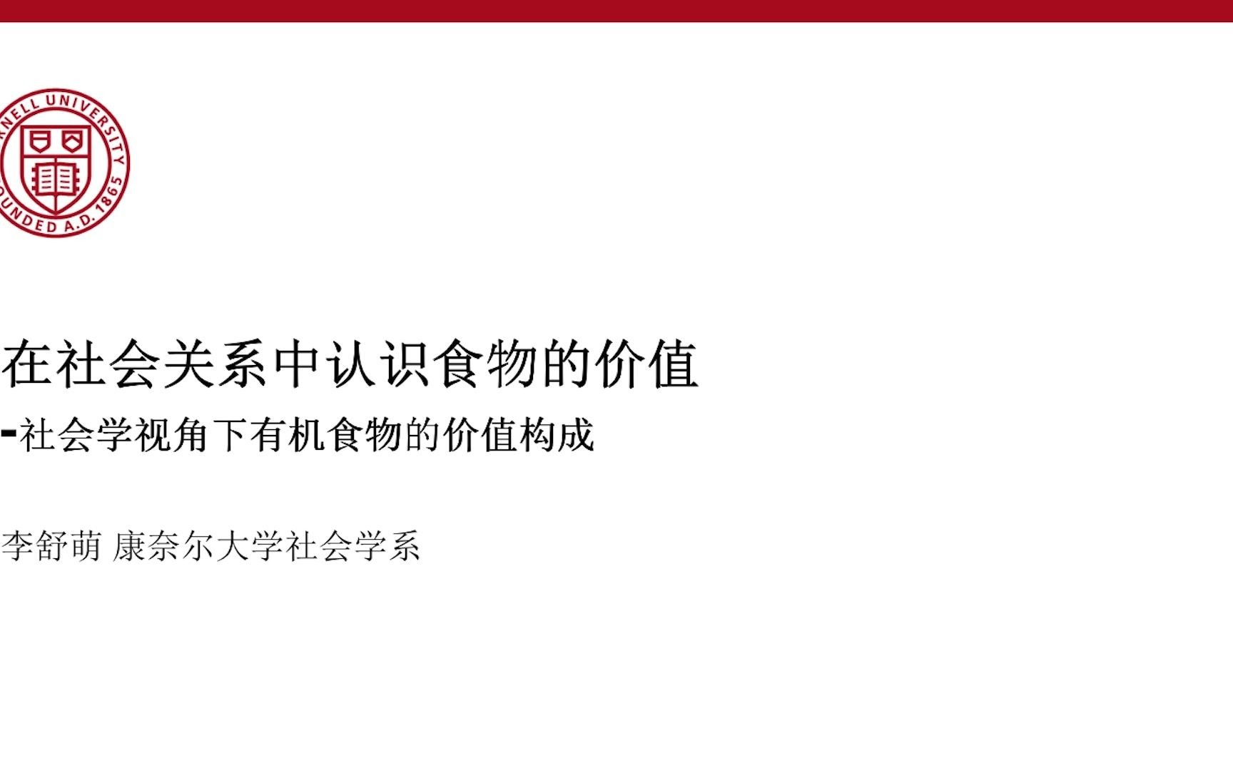 【食农分享会】第18期|李舒萌(康奈尔大学博士生):在社会关系中认识...