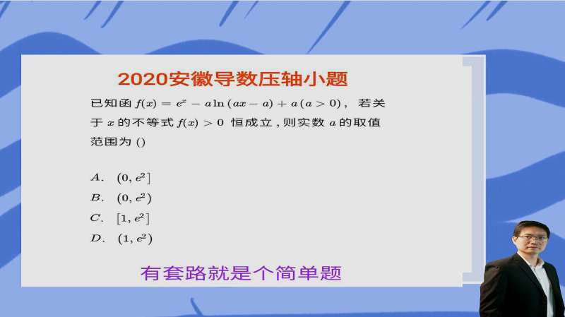 高中数学导数:指对同构法快速解决2020安徽压轴选择题