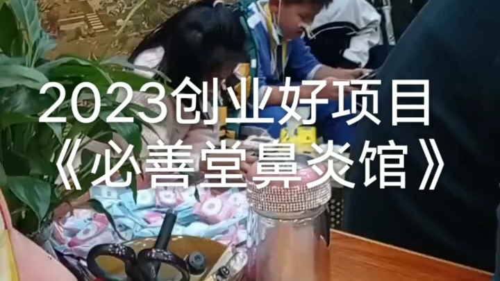 2023创业好项目——《必善堂鼻炎馆》1、低投资,几万块开店;2、轻...