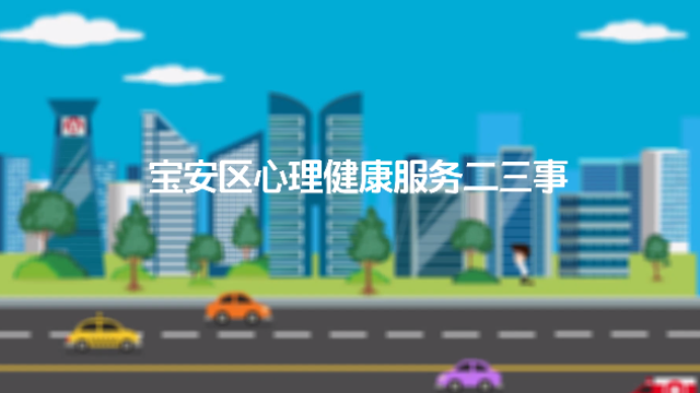 深圳市宝安区精神卫生中心心理卫生知识科普宣传视频