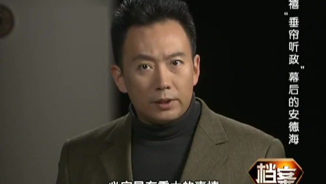 档案 慈禧'垂帘听政'幕后的安德海