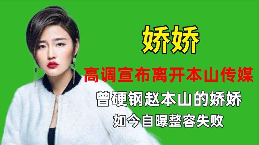 高调宣布离开本山传媒,曾硬钢赵本山的娇娇,如今自曝整容失败