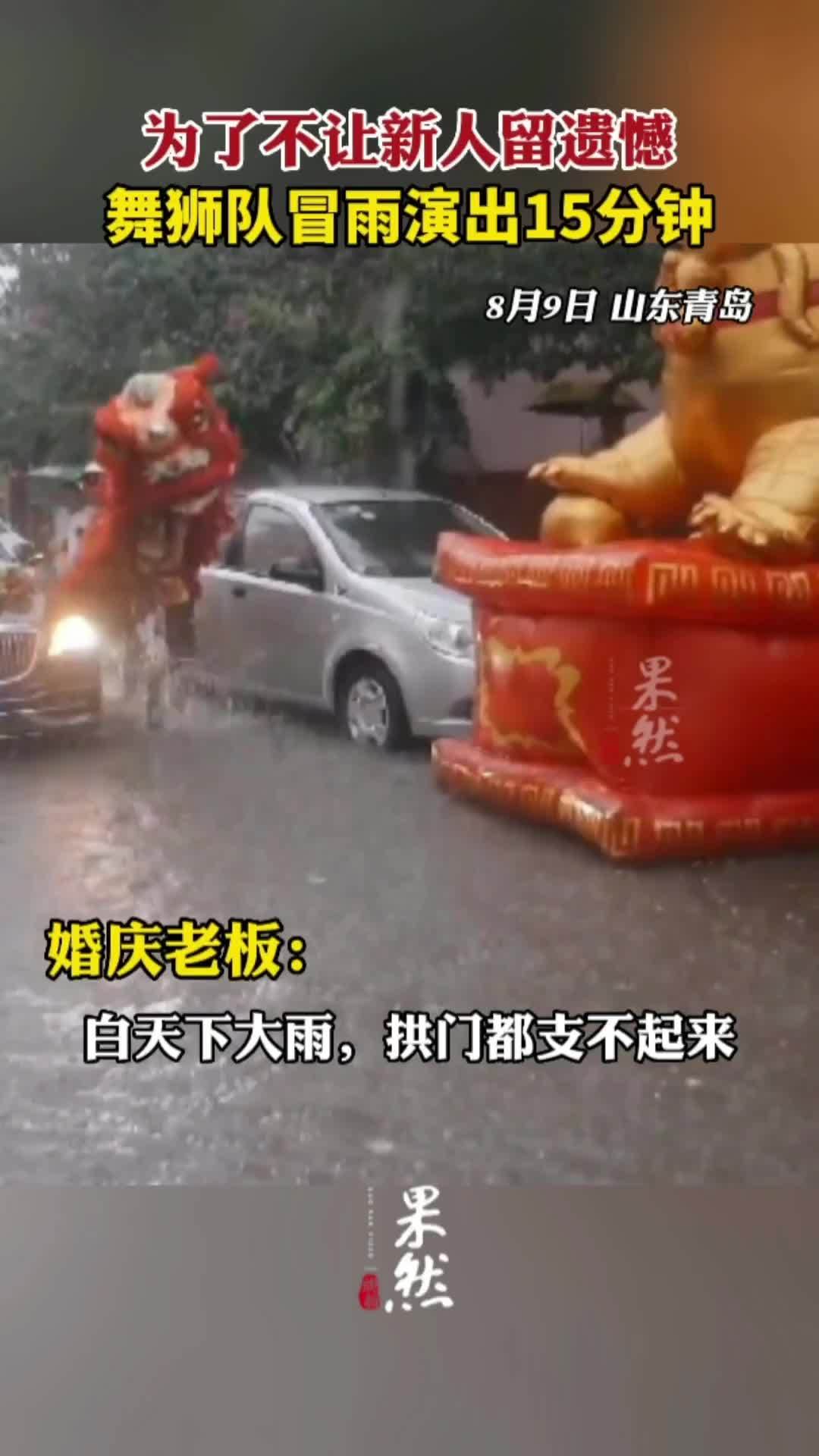 为了不给新人留遗憾,舞狮队冒雨演出15分钟