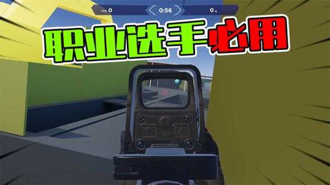 分分钟提高枪法的免费练枪软件!我的世界都能练习!职业选手必备