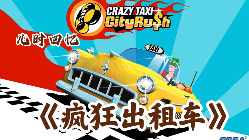 你有玩过儿时的回忆《疯狂出租车》么?1999-2022