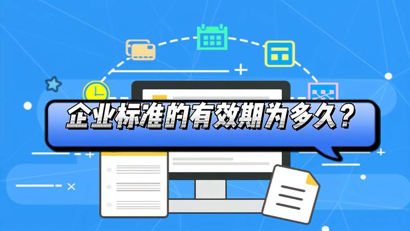 企业标准的有效期为多久?
