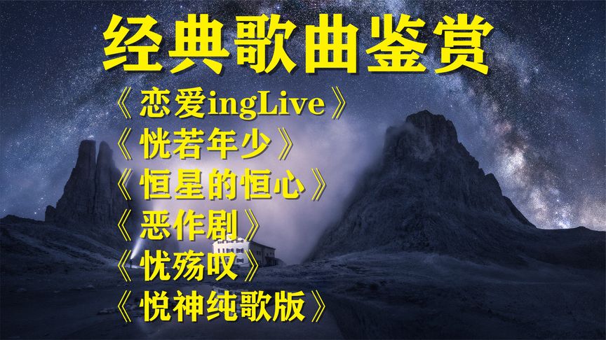 经典串烧《恋爱ingLive》《恍若年少》《恒星的恒心》《恶作剧》
