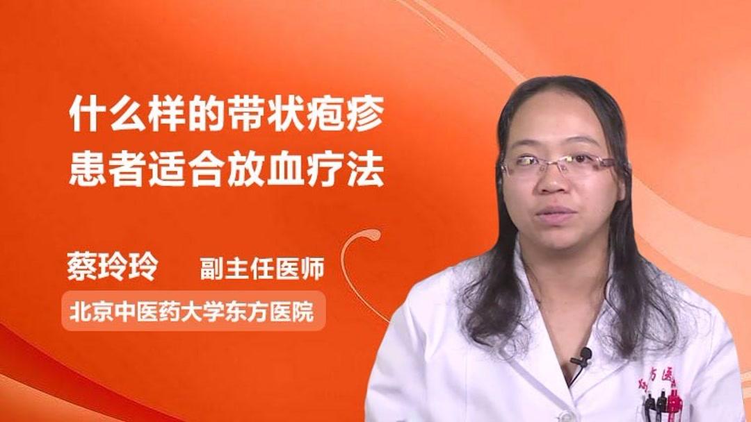 什么样的带状疱疹患者适合放血疗法