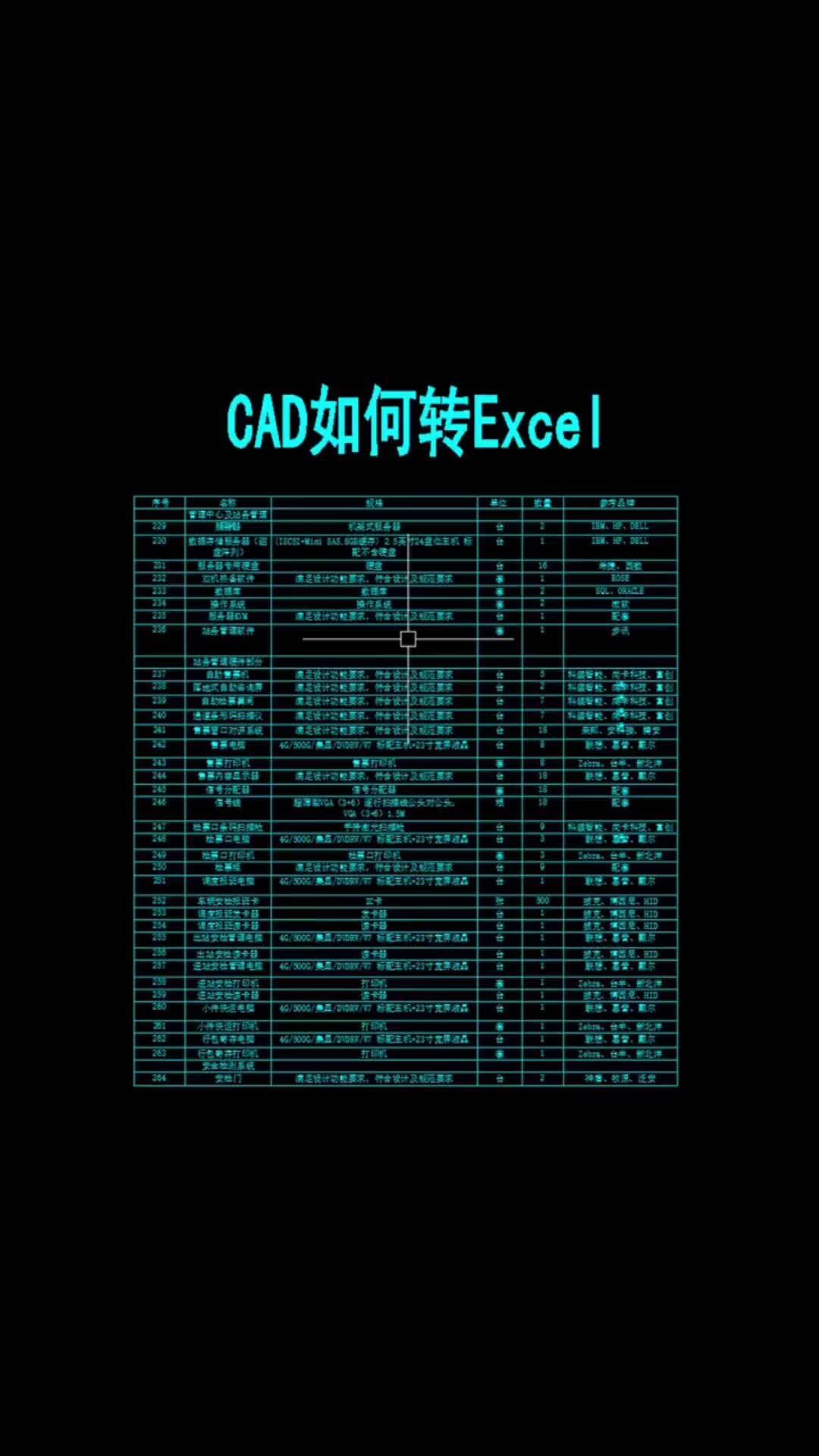 Cad如何转excel #cad #cad教程