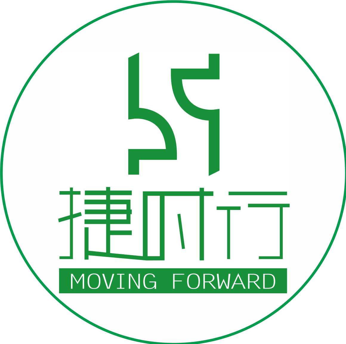 捷时行 