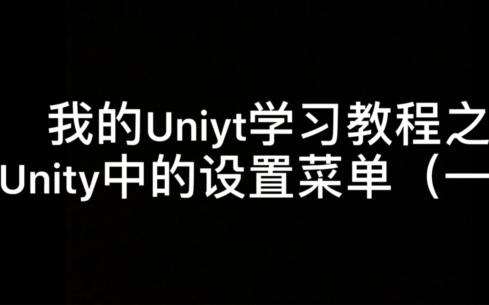 我的Unity学习教程之Unity中的设置菜单一