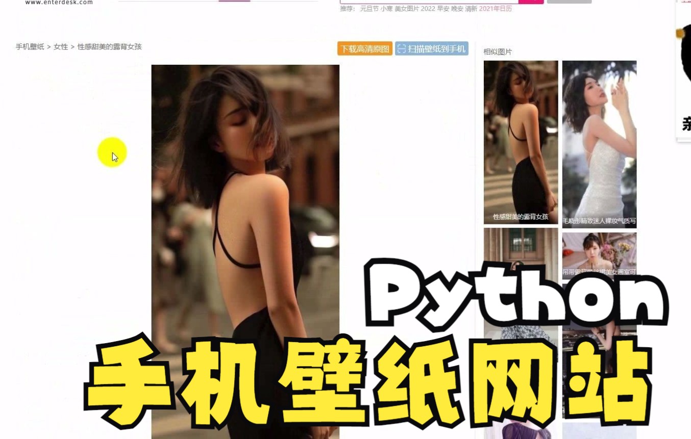 爬取小姐姐壁纸-手机壁纸网站