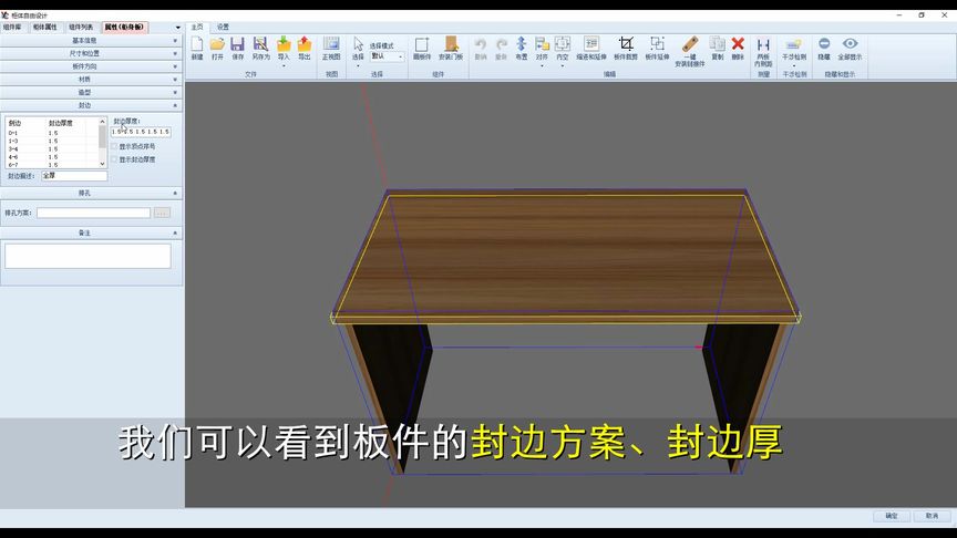 自由化设计如何查看和修改板件封边
