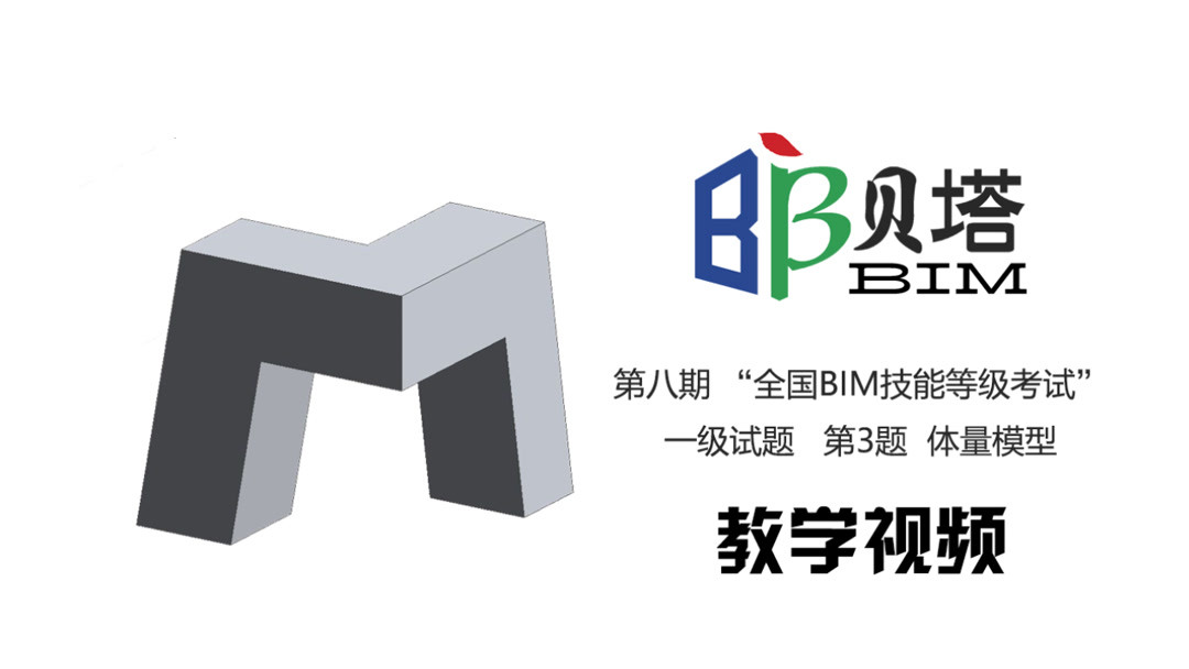 图学会 第八期“全国BIM技能等级考试”一级试题 第3题 体量模型