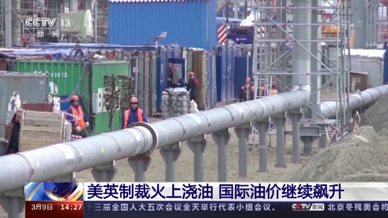 [新闻直播间]美英制裁火上浇油 国际油价继续飙升