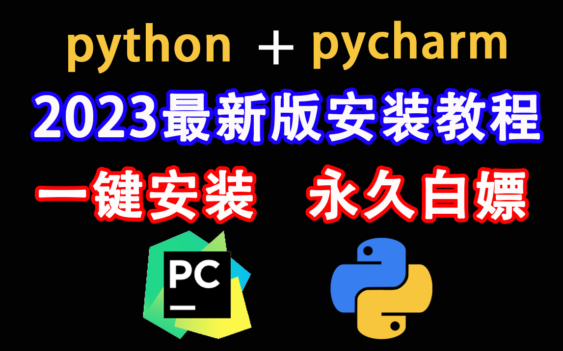 2023最全Python安装教程,还不会安装Python的小伙伴看过来吧,包教包会