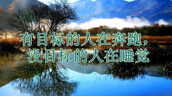 有目标的人在奔跑,没目标的人在睡觉