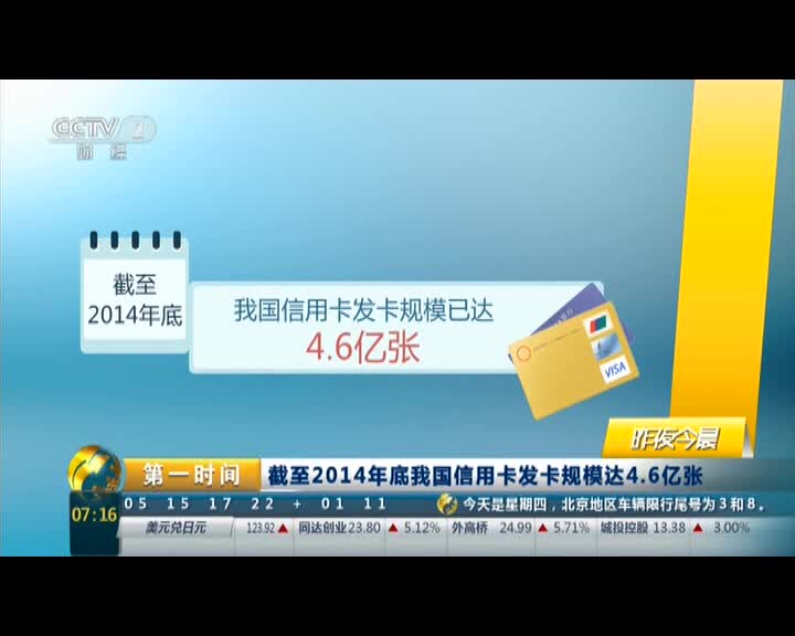 截至2014年底我国信用卡发卡规模达4.6亿张