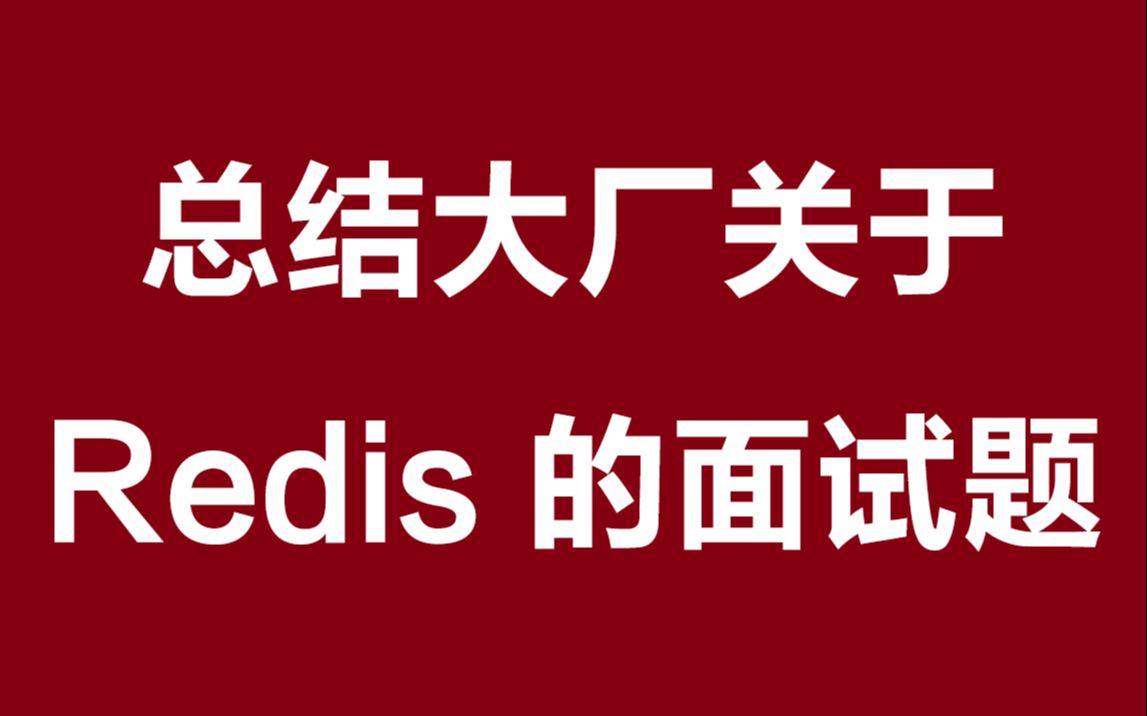 【Linux服务器开发】总结最近大厂关于 redis 部分的面试题丨redis 有...